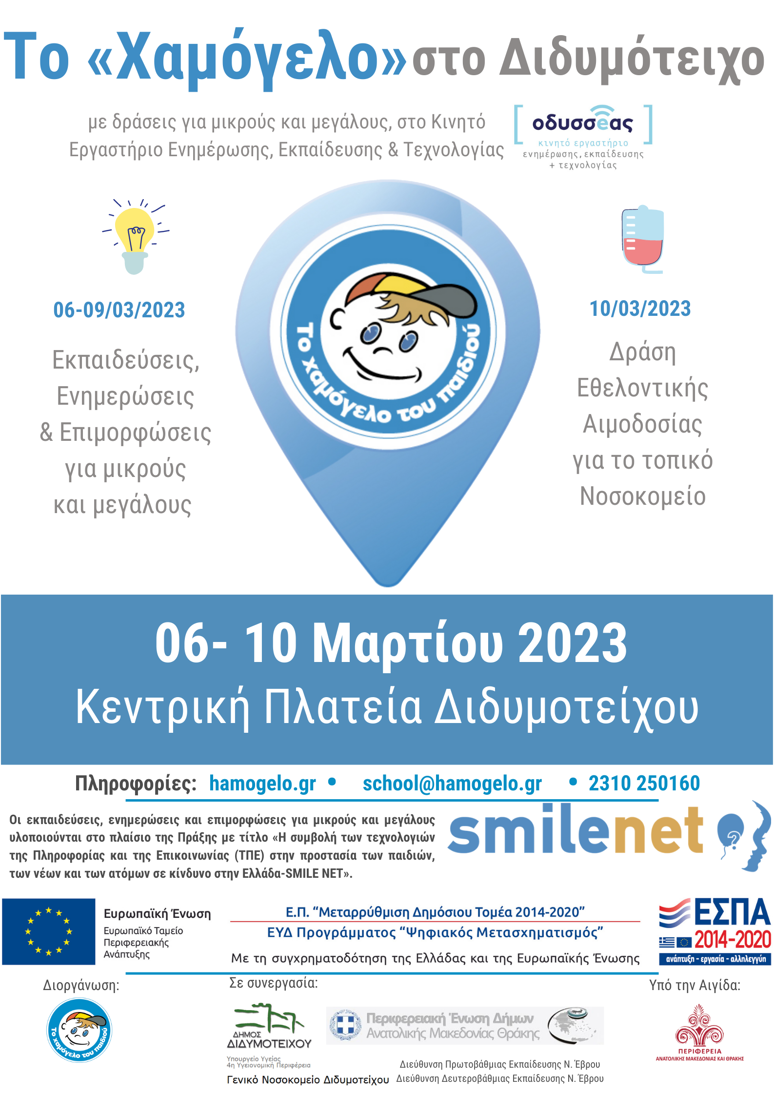 SMILE NET ΔΙΔΥΜΟΤΕΙΧΟ_Αφίσα | Νοσοκομείο Διδυμοτείχου