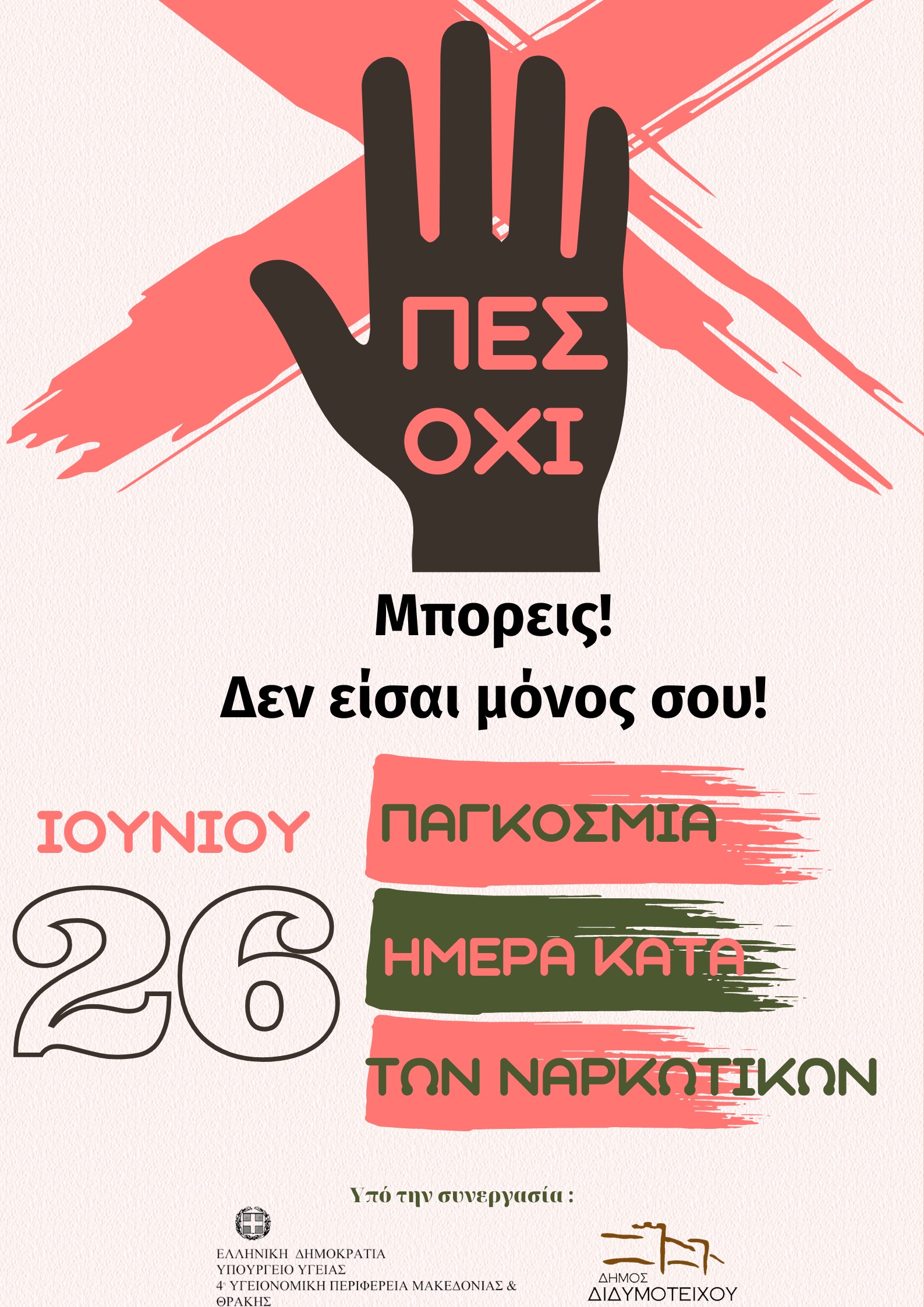ΠΑΓΚΟΣΜΙΑ ΗΜΕΡΑ ΚΑΤΑ ΤΩΝ ΝΑΡΚΩΤΙΚΩΝ | Νοσοκομείο Διδυμοτείχου