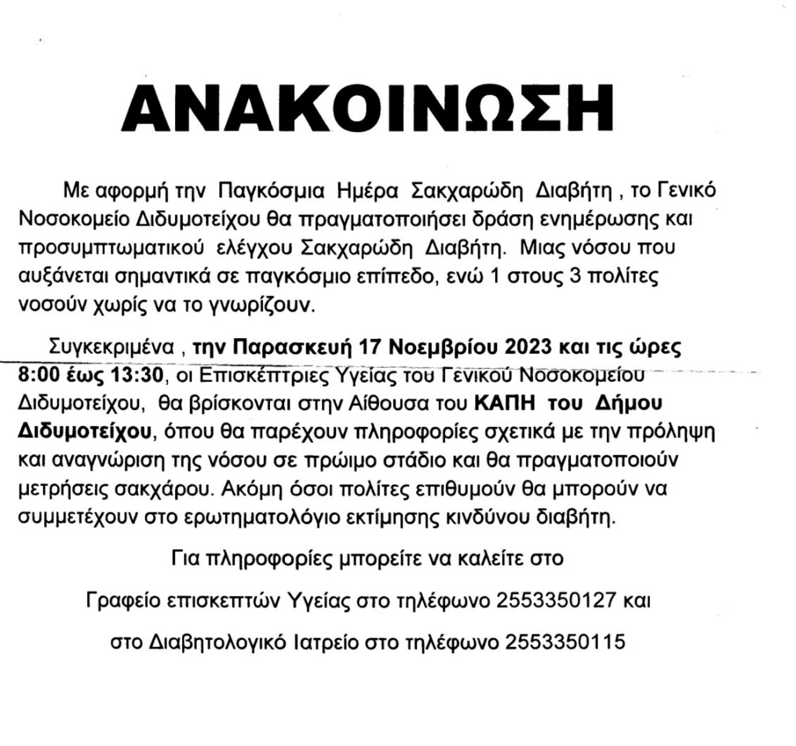 Διαβήτης | Νοσοκομείο Διδυμοτείχου